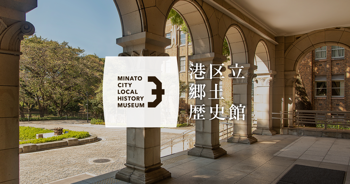 Minato City Local History Museum